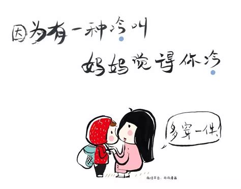 有一种冷，叫妈妈觉得我好冷！（漫画）