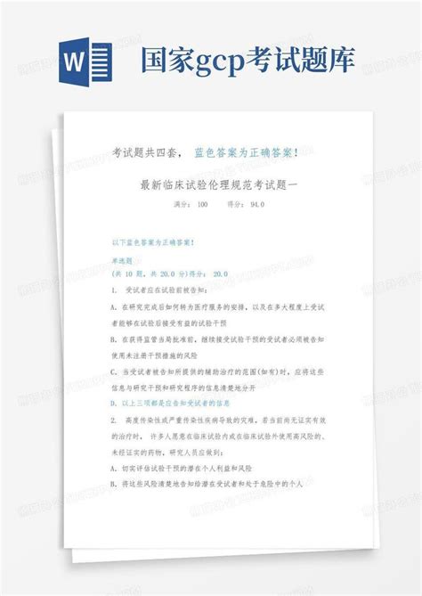 新版2023年gcp临床试验伦理规范考试题及答案四套Word模板下载 编号qzkamopo 熊猫办公