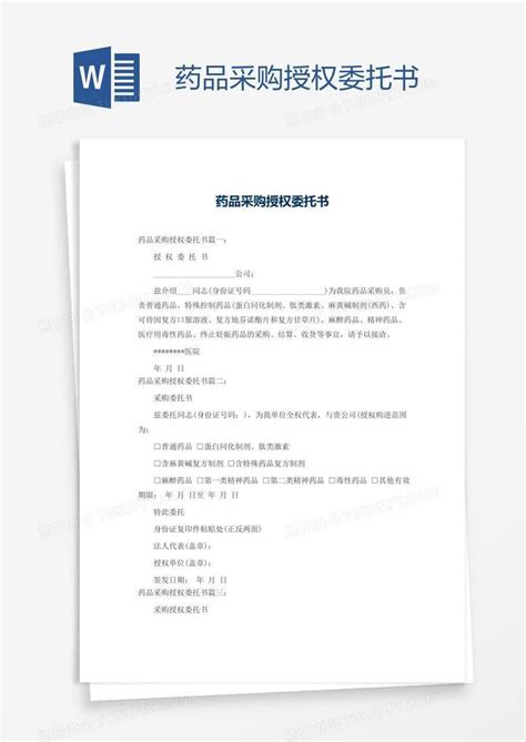 药品采购授权委托书Word模板下载 编号oakkwzzm 熊猫办公