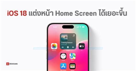 Ios 18 อาจเพิ่มฟีเจอร์ใหม่ ปรับแต่งหน้า Home Screen ได้อิสระขึ้น และได้ฟีเจอร์ Ai ด้วย Droidsans