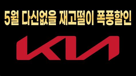 기아자동차 5월 특판할인 빠른출고 즉시출고재고카니발 카니발하이브리드 쏘렌토 쏘렌토하이브리드 소렌토 스포티지하이브리드 K3 K5 K7 K8 K9 니로 모하비 셀토스 모닝