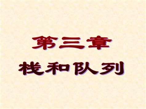 第三章栈和队列word文档在线阅读与下载无忧文档 第三章栈和队列word文档在线阅读与下载无忧文档