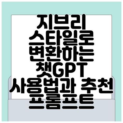 지브리 스타일로 변환하는 챗gpt 사용법과 추천 프롬프트