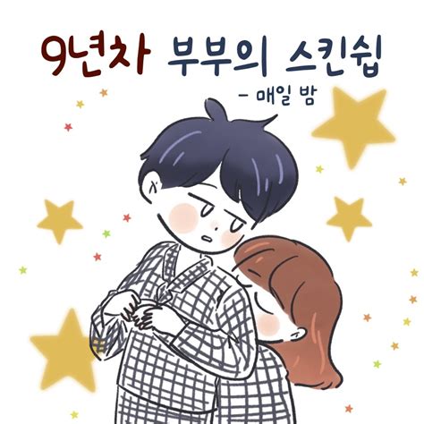 9년 차 부부의 스킨십