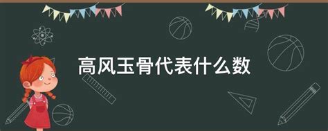 高风玉骨代表什么数 业百科
