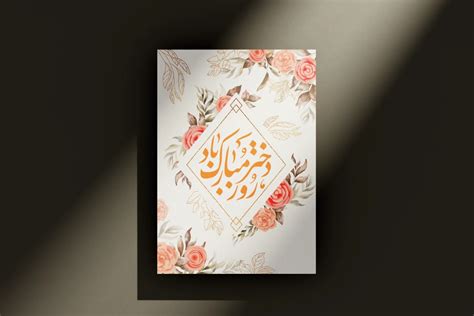 طرح لایه باز ولادت حضرت معصوم س و روز دختر کد 20269