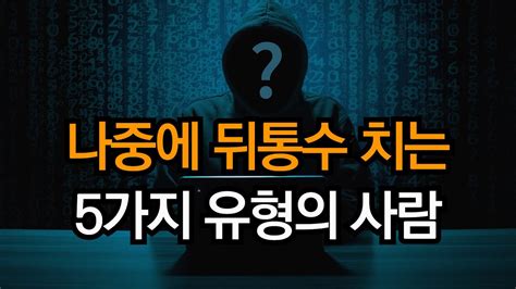 이런 사람을 조심해야 한다 나중에 뒤통수 치는 사람 알아보는 법 Youtube