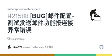 [bug]邮件配置 测试发送邮件功能报连接异常错误 · Issue 21588 · Metersphere Metersphere · Github