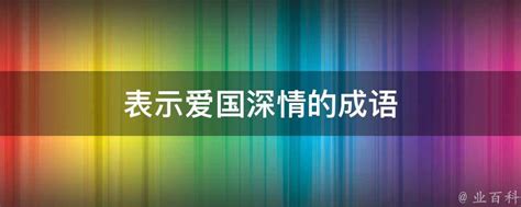 表示爱国深情的成语 业百科