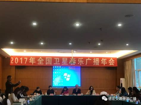 【910丨聚焦】2017年全国卫星音乐广播年会在德宏召开