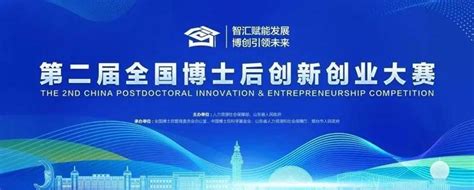 第二届全国博士后创新创业大赛报名开始啦！海内外博士、博士后 知乎