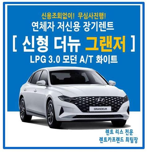 저신용렌트카 신형 더뉴 그랜저lpg 연체자 개인회생 저신용 을 위한 신차장기렌트 대구렌트카 네이버 블로그
