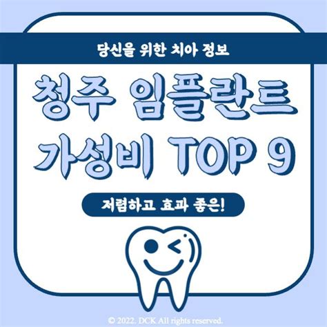 청주 임플란트 잘하는 치과 비용 대비 실력 있는 곳 여기 9곳만 알면 끝 Dentalcarekorea