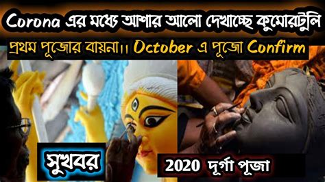 2020 দূর্গা পূজা বর্তমান পরিস্থিতিতে আশার আলো কুমোরটুলিতে পুজো হবে আগের মত Pp Bangla Youtube