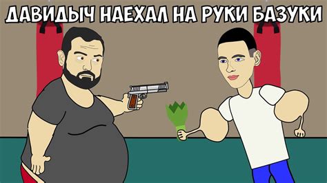 Давидыч наехал на Руки-Базуки ! Договорились подраться - YouTube
