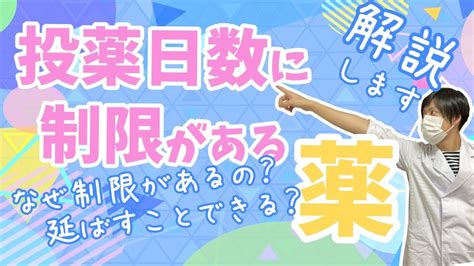 ★これは絶対のルールです★1回の処方で出せる日数が制限される薬たち・・『 の時に特例になります』現役薬剤師が解説します Youtube