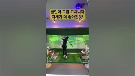 골린이 드라이버 스윙 영상 그립 고치니까 자세 더 좋아진듯 역시 그립이 제일 중요한듯 1타강사 박하림 Youtube