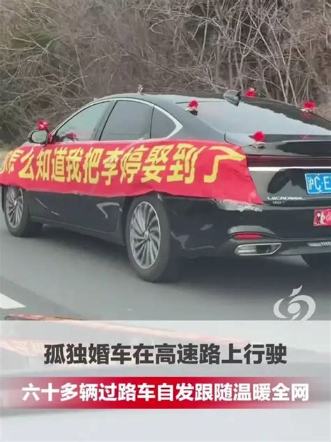 孤独婚车在高速路上行驶，六十多辆过路车自发跟随温暖全网，网友：李婷现在一定是最幸福的新娘吧腾讯新闻