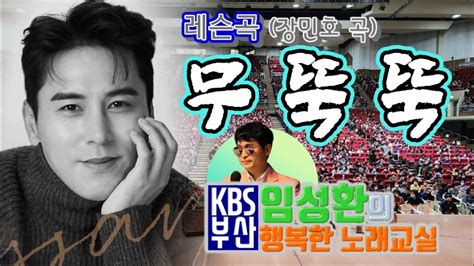 무뚝뚝 장민호 곡 Kbs부산 임성환 노래교실 레슨곡 Youtube