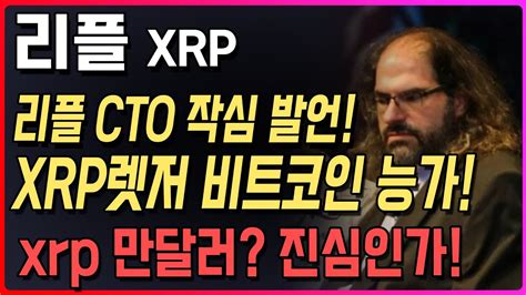 리플 리플 Cto 작심 발언 Xrp렛저 비트코인을 능가한다 Xrp만달러 진심인가 리플코인 리플 코인 Youtube