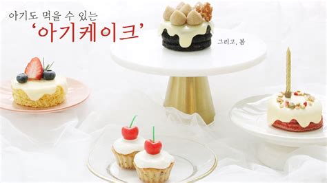 아기케이크 간단하게 만들 수 있는 케이크 아기간식 율란 만들기 치즈 아이싱 하는 법 유아식 유아간식 Youtube