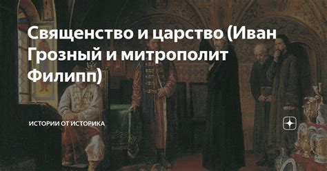 Священство и царство (Иван Грозный и митрополит Филипп) | Истории от ...