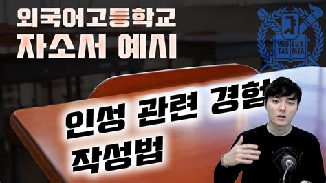 인성 관련 경험 쓰는 법 외국어고등학교 자소서 예시 2024 외고입시 대비 Youtube