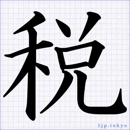 「税」の書道書き方 【習字】 ｜ 税レタリング