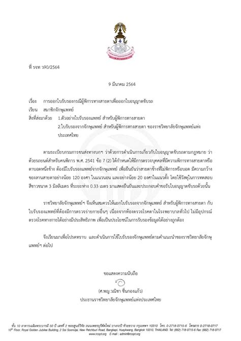 การออกใบรับรองกรณีผู้พิการทางสายตาเพื่อออกใบอนุญาตขับรถ The Royal College Of