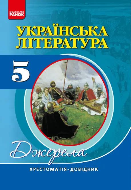 Українська література 5 клас Хрестоматія довідник Книжковий магазин Оксамит