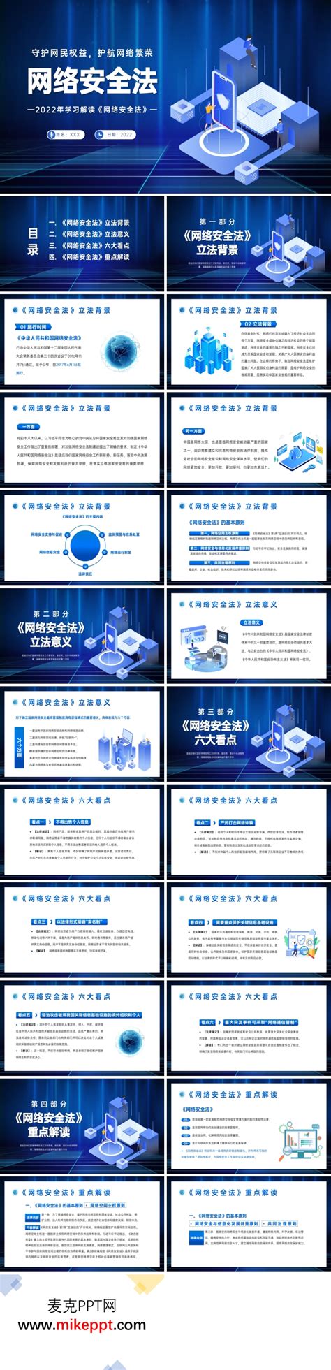 网络安全法普法知识ppt下载课件 麦克ppt网
