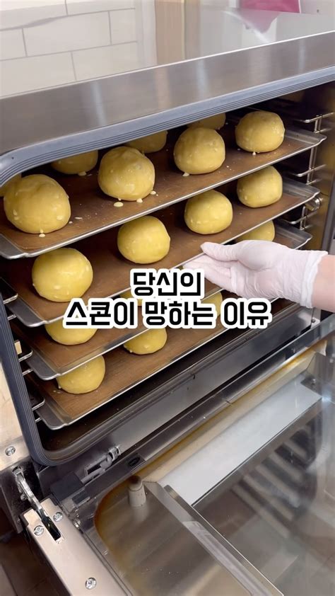 트리플스위츠 스콘 • 디저트맛집 • 베이킹클래스 스콘만 만들었다 하면 망하시는 분 계신가요🙋🏻‍♀️ 저희 수강생님들 중에서도 💬 집에서 스콘 만들면 항상 망해요ㅠㅠ