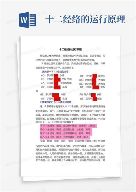 十二经络的运行原理Word模板下载 编号qozagzyw 熊猫办公