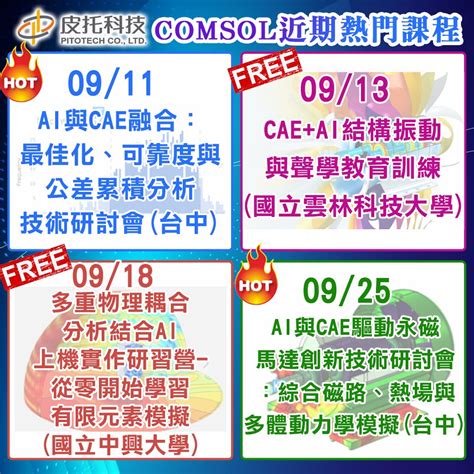 🔥 Comsol 熱門課程來襲！🔥 皮托科技 Comsol Multiphysics 台灣