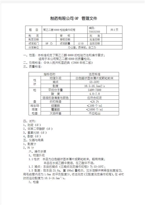 聚乙二醇6000检验操作规程 文档之家
