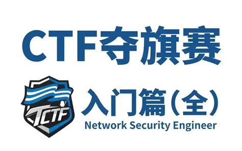 25年零基础想打ctf比赛，看这篇就够了（附带学习笔记、靶场、工具包）ctf比赛怎么学习 Csdn博客