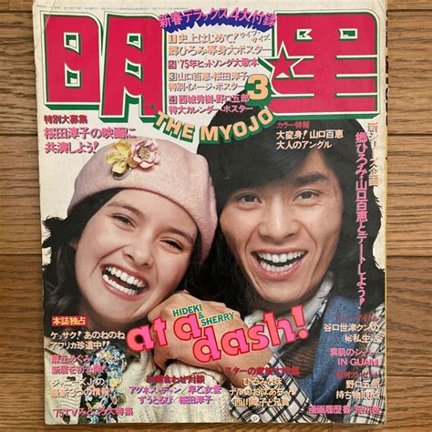【全体的に状態が悪い】明星1975年3月号山口百恵 桜田淳子 浅野ゆう子 早乙女愛 麻丘めぐみ シェリー 岡田奈々 片平なぎさ 中村雅俊