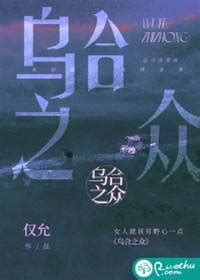 烏合之眾 最新章节 免費閱讀 歡享小說