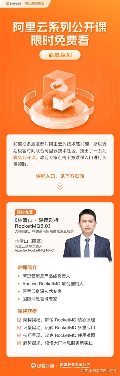 极客时间「大师课·深度剖析 rocketmq5 0」上线啦，欢迎免费领取！ 知乎