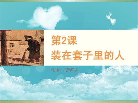 《教师参考》新课标人教版高中语文必修5：第2课 装在套子里的人 同课异构课件2word文档在线阅读与下载无忧文档