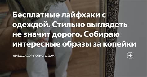 Бесплатные лайфхаки с одеждой Стильно выглядеть не значит дорого Собираю интересные образы за