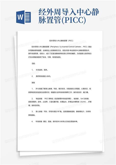经外周导入中心静脉置管 Picc Word模板下载 编号qdgbjgwn 熊猫办公