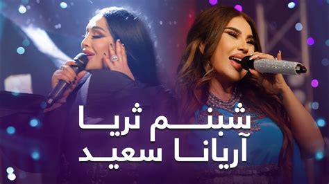 Aryana Sayeed And Shabnam Surayo مجموعه از آهنگ های شاد شبنم ثریا و