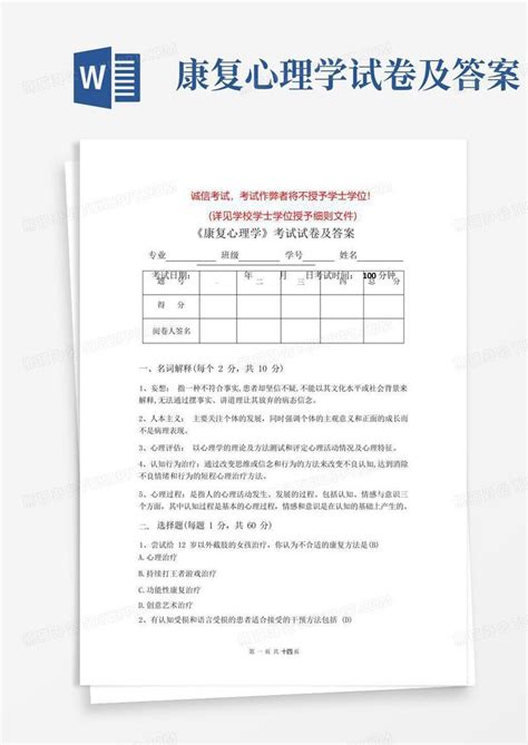 康复心理学试卷及答案Word模板下载 编号qexbbknk 熊猫办公