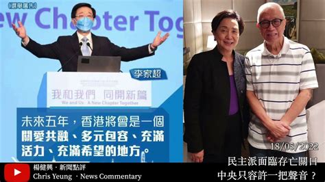 【楊健興・新聞點評】民主派面臨存亡關口｜中央只容許一把聲音？（2022年5月18日） Youtube