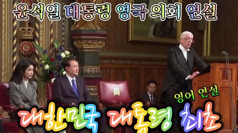 20231122일 영국 의회 영어 연설~ 윤석열 찰스3세 김건희 Youtube