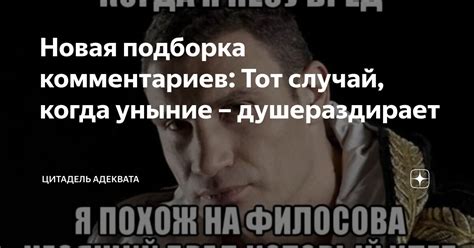 Новая подборка комментариев Тот случай когда уныние душераздирает Цитадель адеквата Дзен