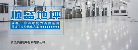 浙江顺盛地坪材料有限公司