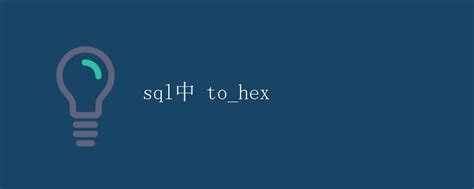 Sql中tohex函数详解极客笔记 Sql中tohex函数详解极客笔记