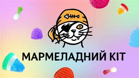 Мармеладний кіт - YouTube